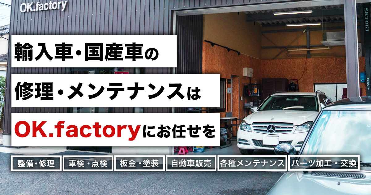 OK.factory（オーケーファクトリー）｜埼玉県さいたま市の自動車修理・整備・車検専門店